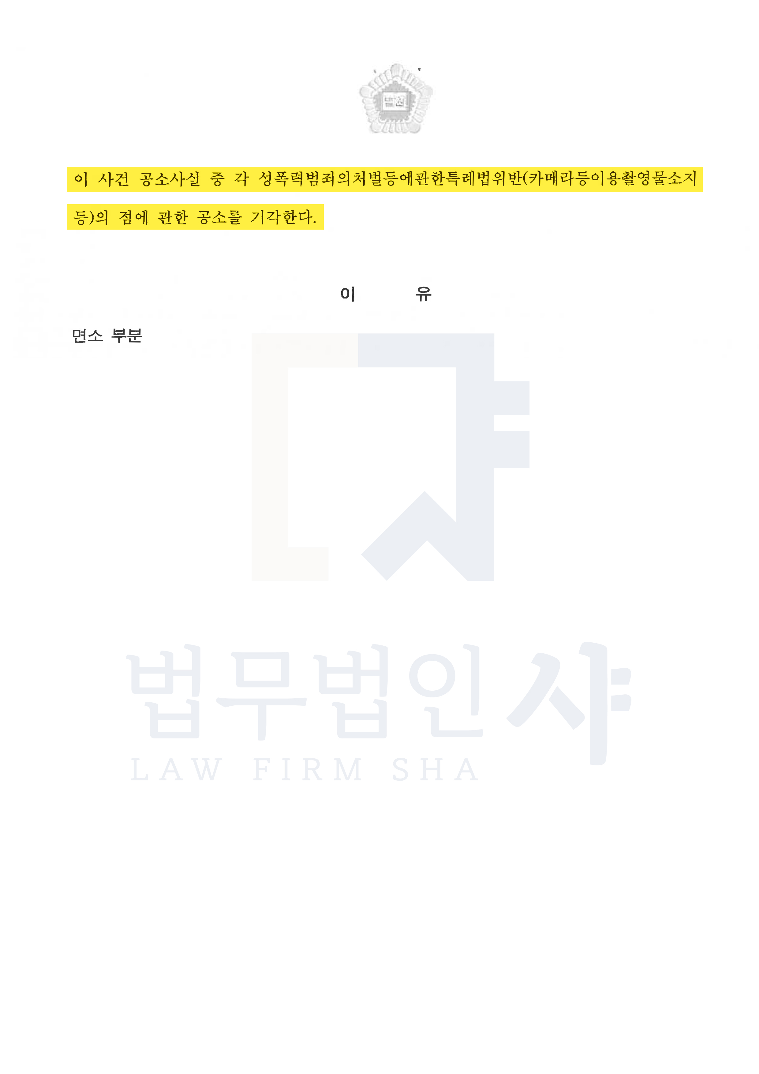 카메라등이용촬영 / 촬영물소지 면소 및 공소기각 > 성공 사례 | 법무법인 샤