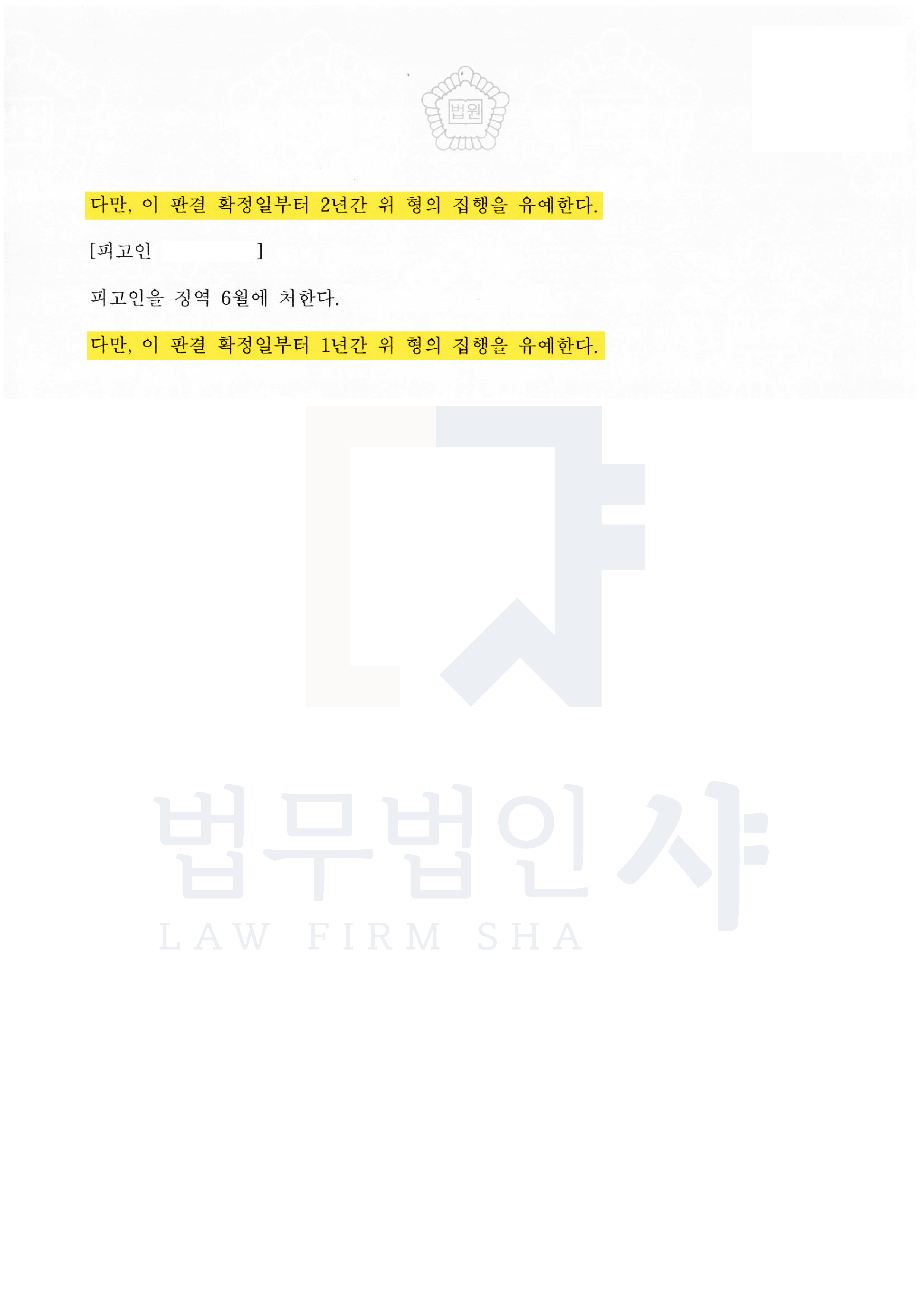 불법체류자의 뺑소니 집행유예 > 성공 사례 | 법무법인 샤